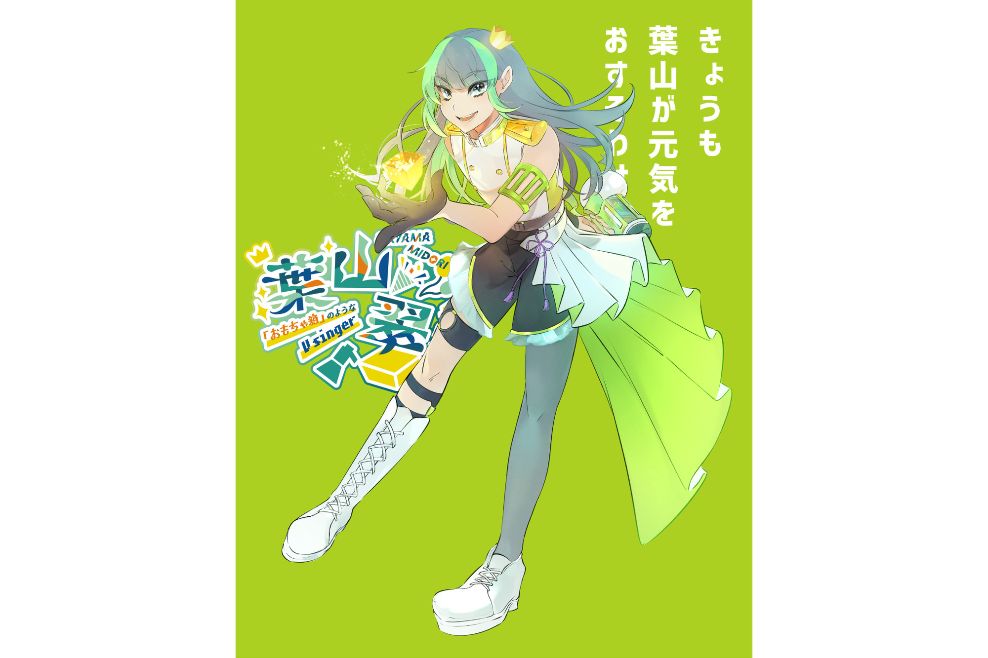 葉山翠 完全セルフ受肉のクリエイター系Vsingerが送る、忘れられない特別な時間 | ぶいマガ！