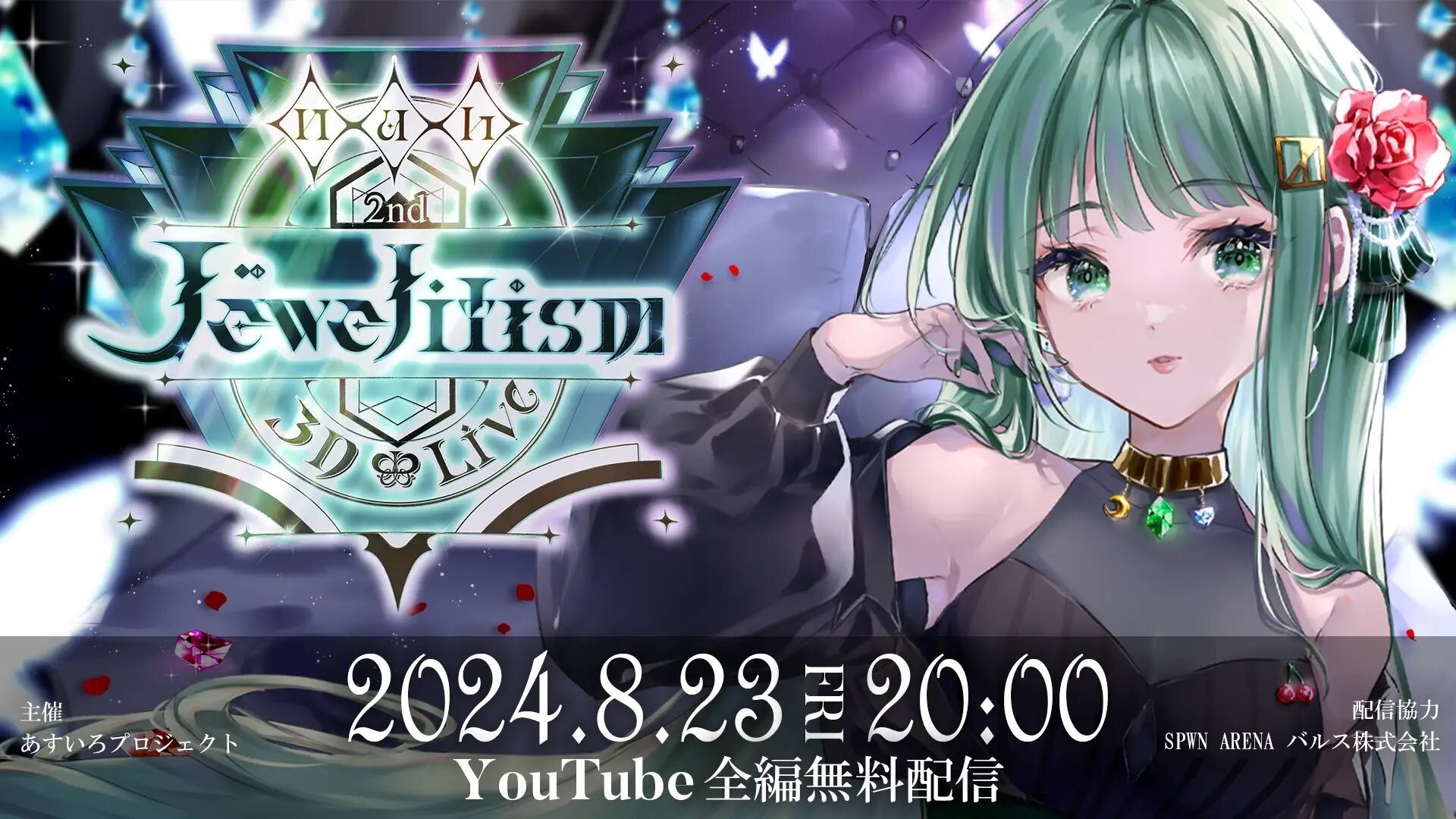 Vsinger・nah、2度目の単独3Dライブ「nah 2nd 3D Live - Jewelitism -」 8月23日開催、今回もYouTubeでの全編無料配信が決定 | ぶいマガ！